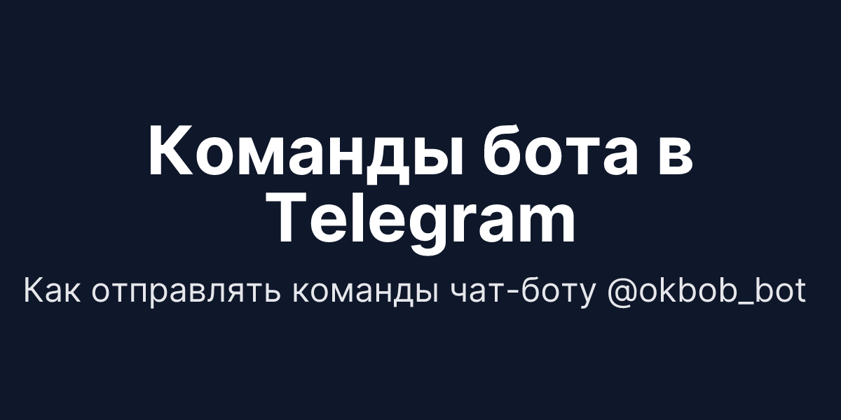 Команды бота в Telegram - OK, Bob!