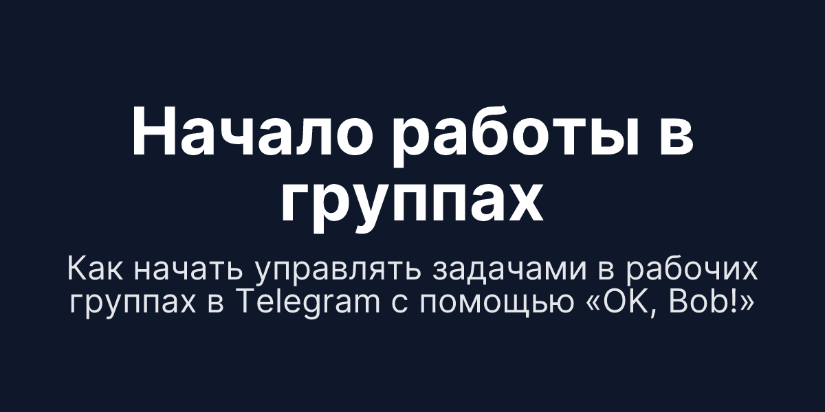 Начало работы - OK, Bob!